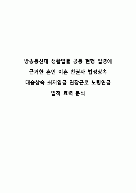 방송통신대 생활법률 공통 현행 법령에 근거한 혼인 이혼 친권자 법정상속 대습상속 최저임금 연장근로 노령연금 법적 효력 분석