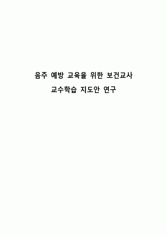 음주 예방 교육을 위한 보건교사 교수학습 지도안 연구