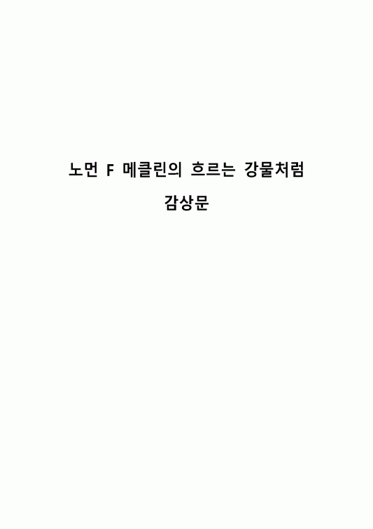 노먼 F 메클린의 흐르는 강물처럼 감상문