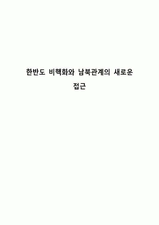 한반도 비핵화와 남북관계의 새로운 접근