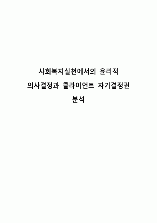 사회복지실천에서의 윤리적 의사결정과 클라이언트 자기결정권 분석