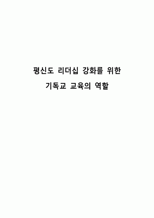 평신도 리더십 강화를 위한 기독교 교육의 역할