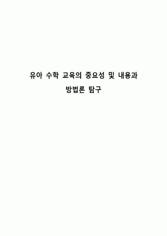 유아 수학 교육의 중요성 및 내용과 방법론 탐구