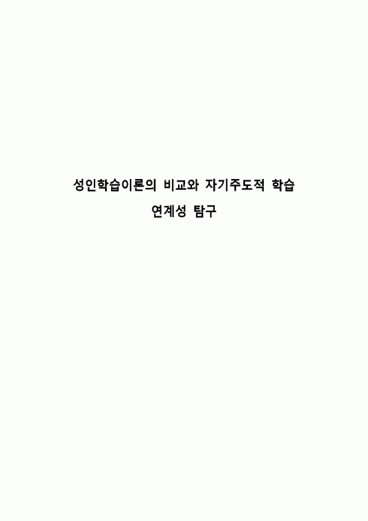 성인학습이론의 비교와 자기주도적 학습 연계성 탐구