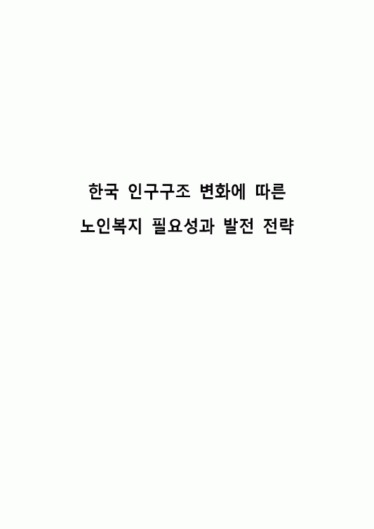 한국 인구구조 변화에 따른 노인복지 필요성과 발전 전략