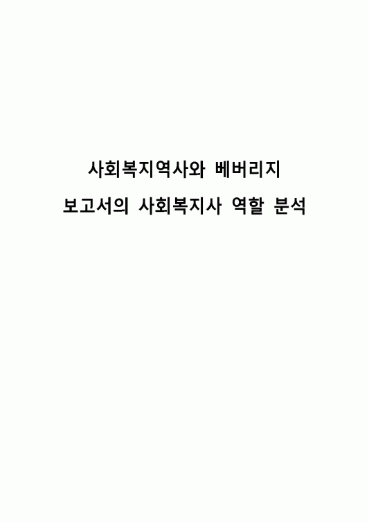 사회복지역사와 베버리지 보고서의 사회복지사 역할 분석