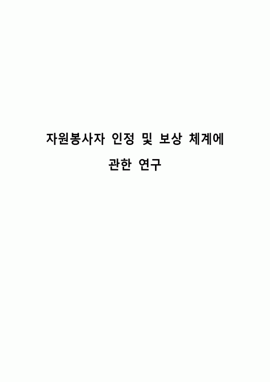 자원봉사자 인정 및 보상 체계에 관한 연구