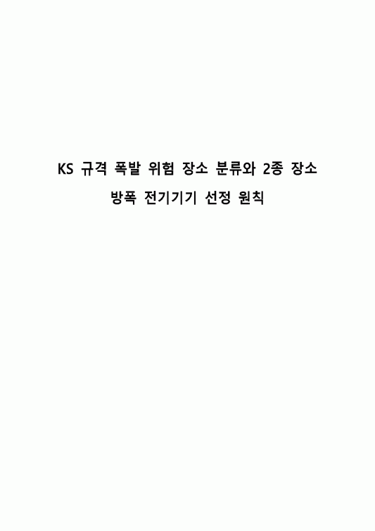 KS 규격 폭발 위험 장소 분류와 2종 장소 방폭 전기기기 선정 원칙