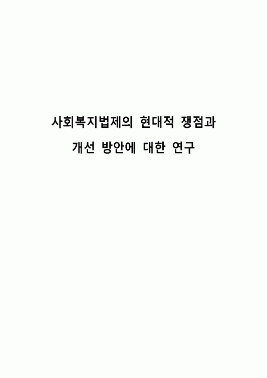 사회복지법제의 현대적 쟁점과 개선 방안에 대한 연구