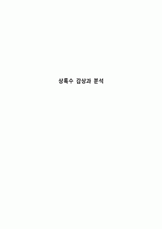 상록수 감상과 분석