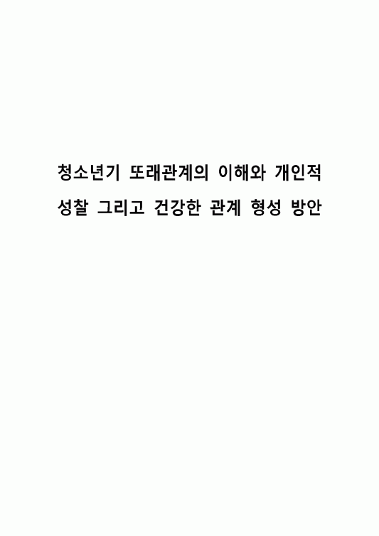 청소년기 또래관계의 이해와 개인적 성찰 그리고 건강한 관계 형성 방안