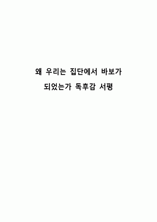 왜 우리는 집단에서 바보가 되었는가 독후감 서평