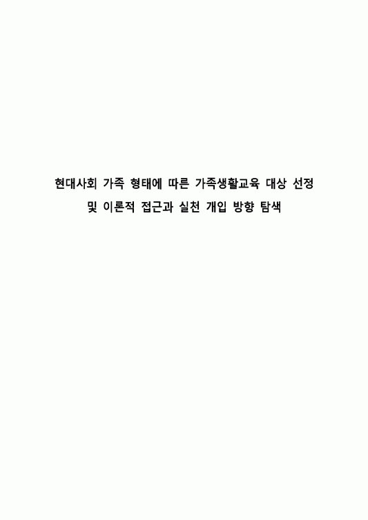 현대사회 가족 형태에 따른 가족생활교육 대상 선정 및 이론적 접근과 실천 개입 방향 탐색
