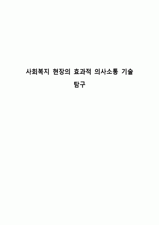 사회복지 현장의 효과적 의사소통 기술 탐구