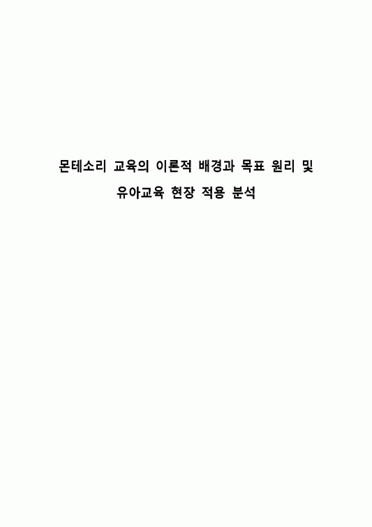 몬테소리 교육의 이론적 배경과 목표 원리 및 유아교육 현장 적용 분석