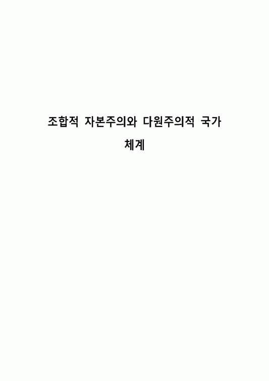 조합적 자본주의와 다원주의적 국가 체계