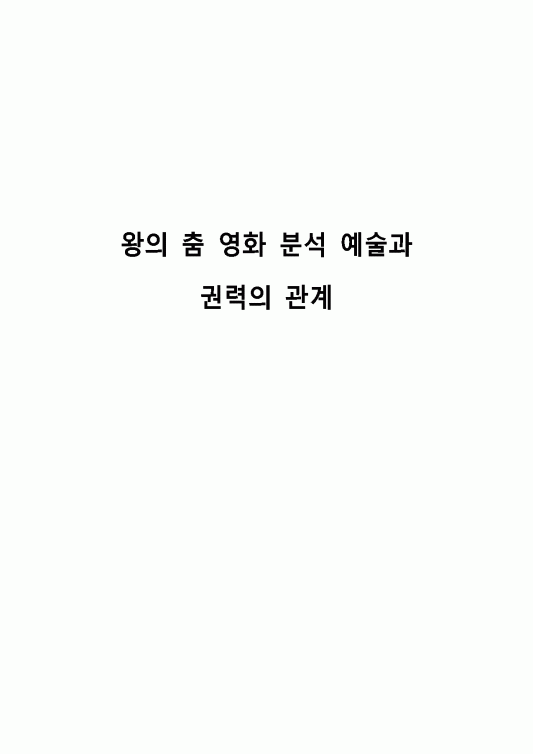 왕의 춤 영화 분석 예술과 권력의 관계