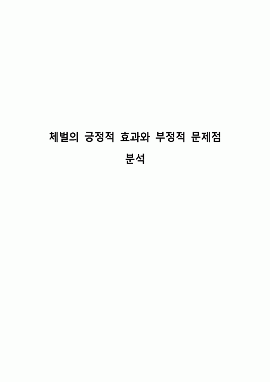 체벌의 긍정적 효과와 부정적 문제점 분석