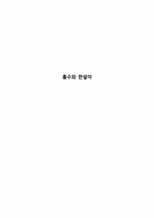 홍수와 한설야