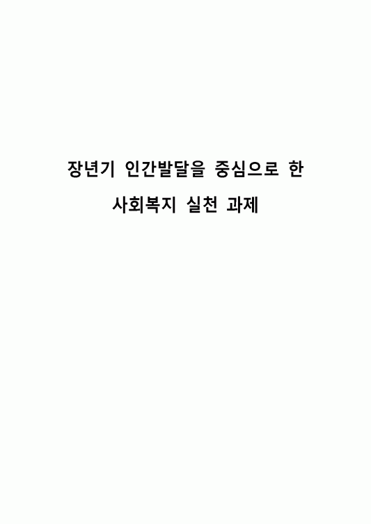 장년기 인간발달을 중심으로 한 사회복지 실천 과제