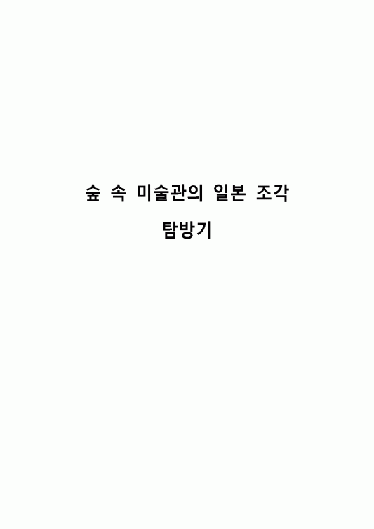 숲 속 미술관의 일본 조각 탐방기