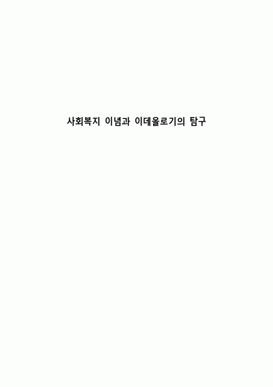 사회복지 이념과 이데올로기의 탐구