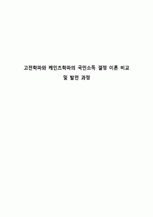 고전학파와 케인즈학파의 국민소득 결정 이론 비교 및 발전 과정