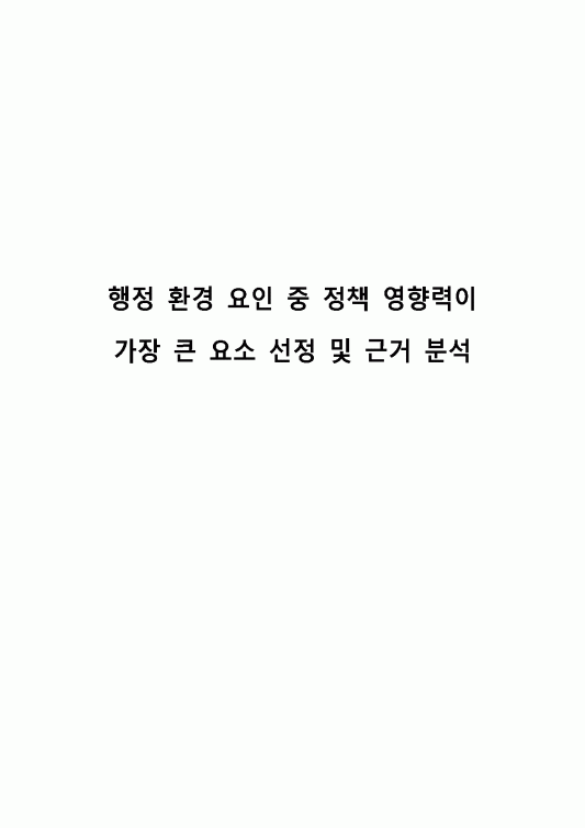 행정 환경 요인 중 정책 영향력이 가장 큰 요소 선정 및 근거 분석