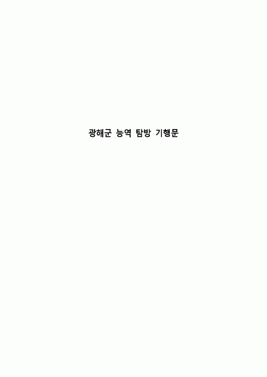 광해군 능역 탐방 기행문