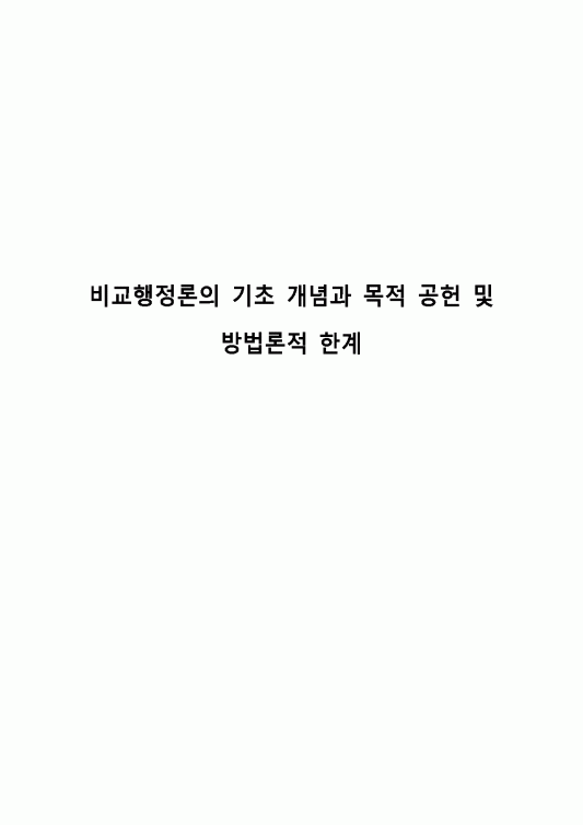 비교행정론의 기초 개념과 목적 공헌 및 방법론적 한계
