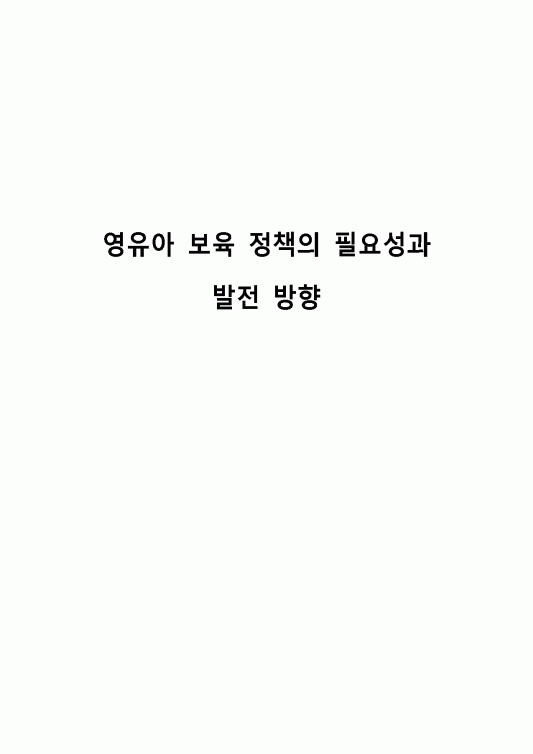 영유아 보육 정책의 필요성과 발전 방향