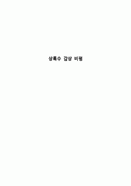 상록수 감상 비평