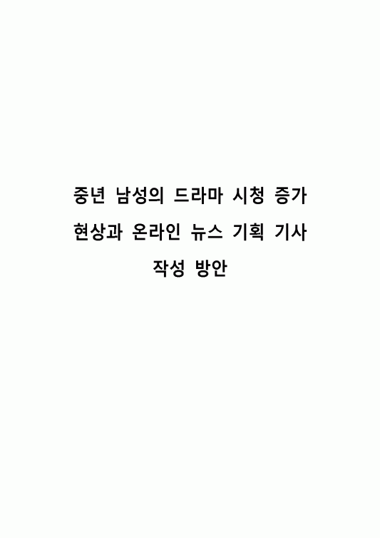 중년 남성의 드라마 시청 증가 현상과 온라인 뉴스 기획 기사 작성 방안