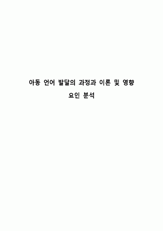 아동 언어 발달의 과정과 이론 및 영향 요인 분석