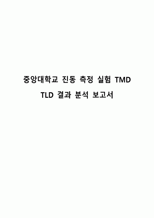 중앙대학교 진동 측정 실험 TMD TLD 결과 분석 보고서
