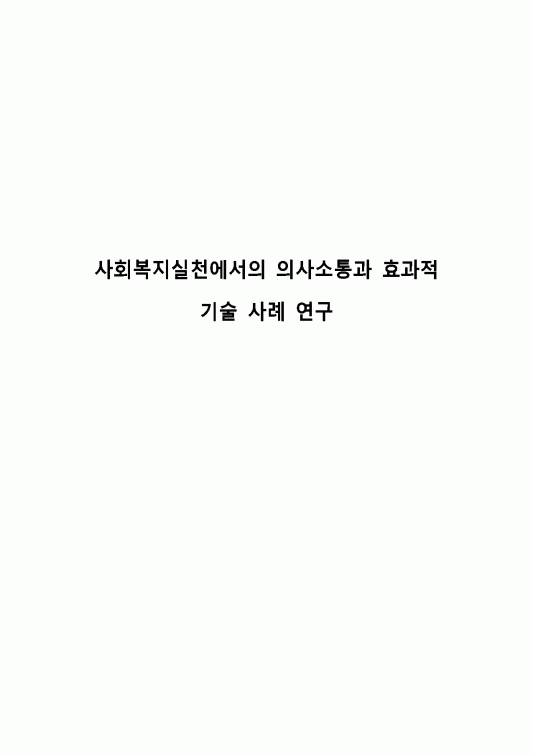 사회복지실천에서의 의사소통과 효과적 기술 사례 연구