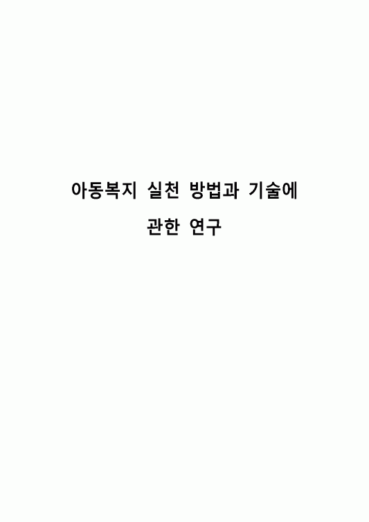 아동복지 실천 방법과 기술에 관한 연구
