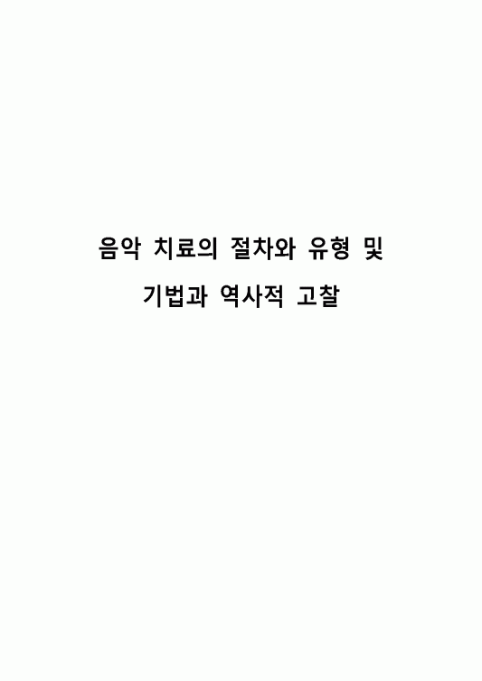 음악 치료의 절차와 유형 및 기법과 역사적 고찰