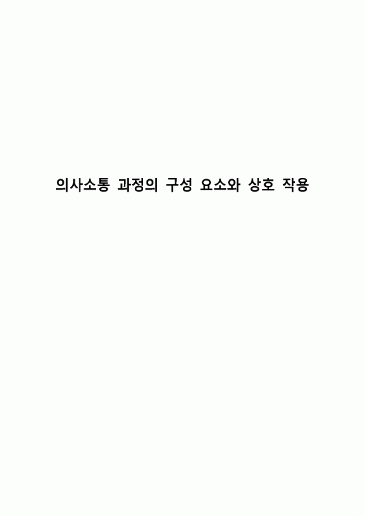 의사소통 과정의 구성 요소와 상호 작용