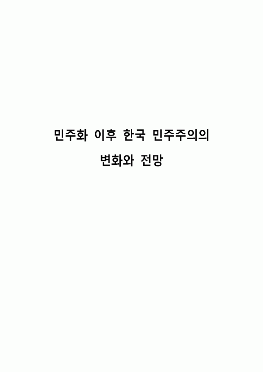 민주화 이후 한국 민주주의의 변화와 전망