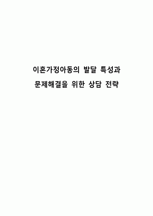 이혼가정아동의 발달 특성과 문제해결을 위한 상담 전략