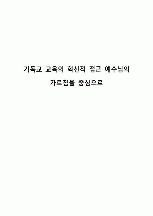 기독교 교육의 혁신적 접근 예수님의 가르침을 중심으로