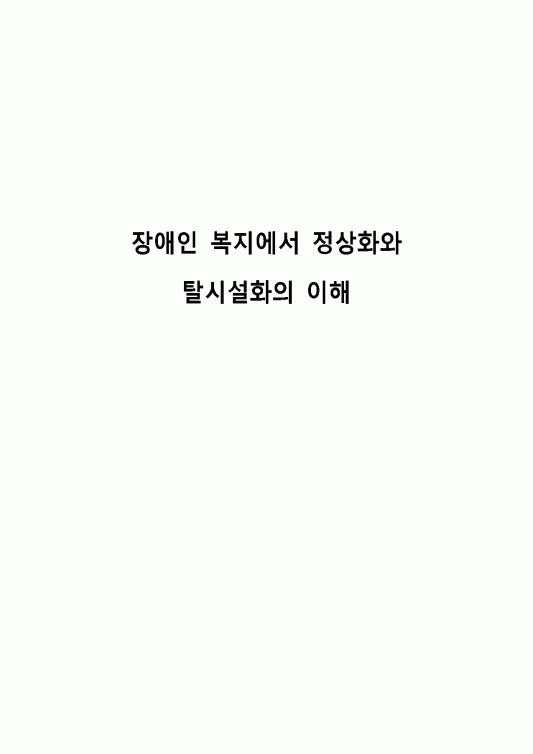 장애인 복지에서 정상화와 탈시설화의 이해