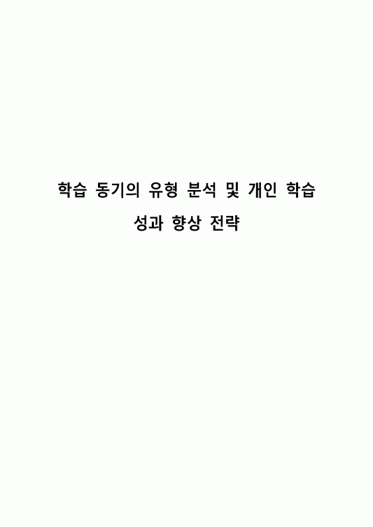 학습 동기의 유형 분석 및 개인 학습 성과 향상 전략