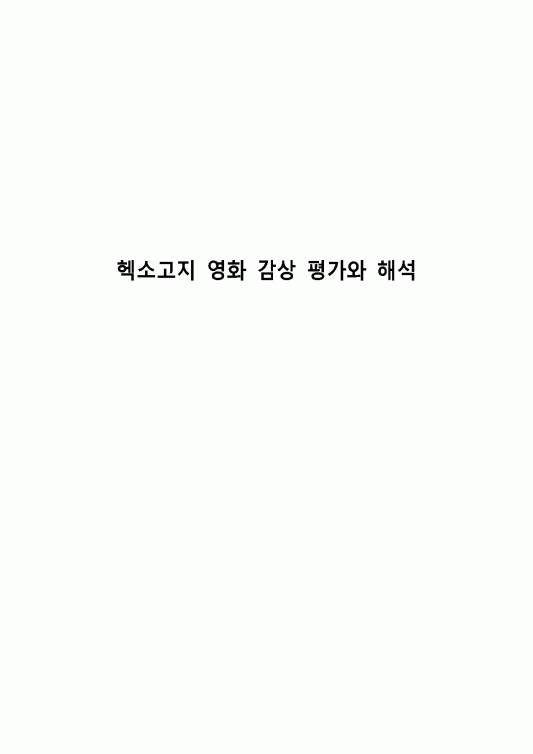 헥소고지 영화 감상 평가와 해석