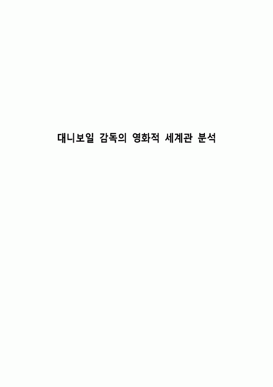 대니보일 감독의 영화적 세계관 분석