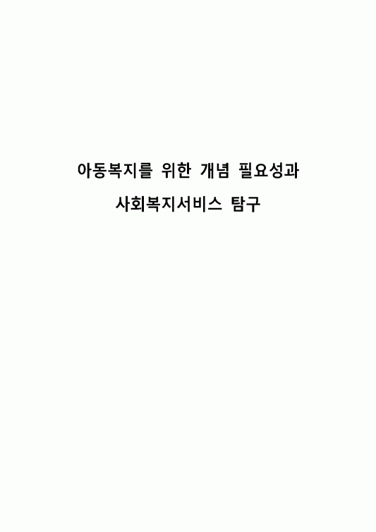 아동복지를 위한 개념 필요성과 사회복지서비스 탐구