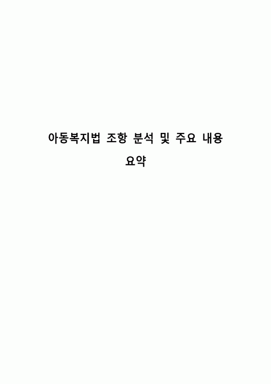 아동복지법 조항 분석 및 주요 내용 요약