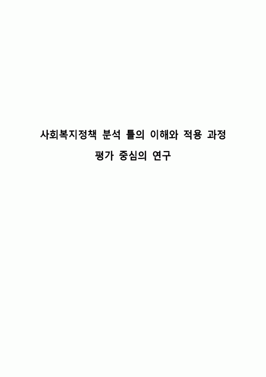 사회복지정책 분석 틀의 이해와 적용 과정 평가 중심의 연구