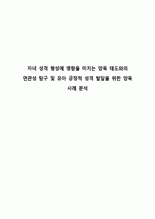 자녀 성격 형성에 영향을 미치는 양육 태도와의 연관성 탐구 및 유아 긍정적 성격 발달을 위한 양육 사례 분석
